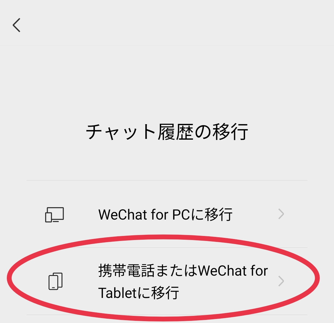 WeChatの設定一覧について紹介-機種変更時の移行編